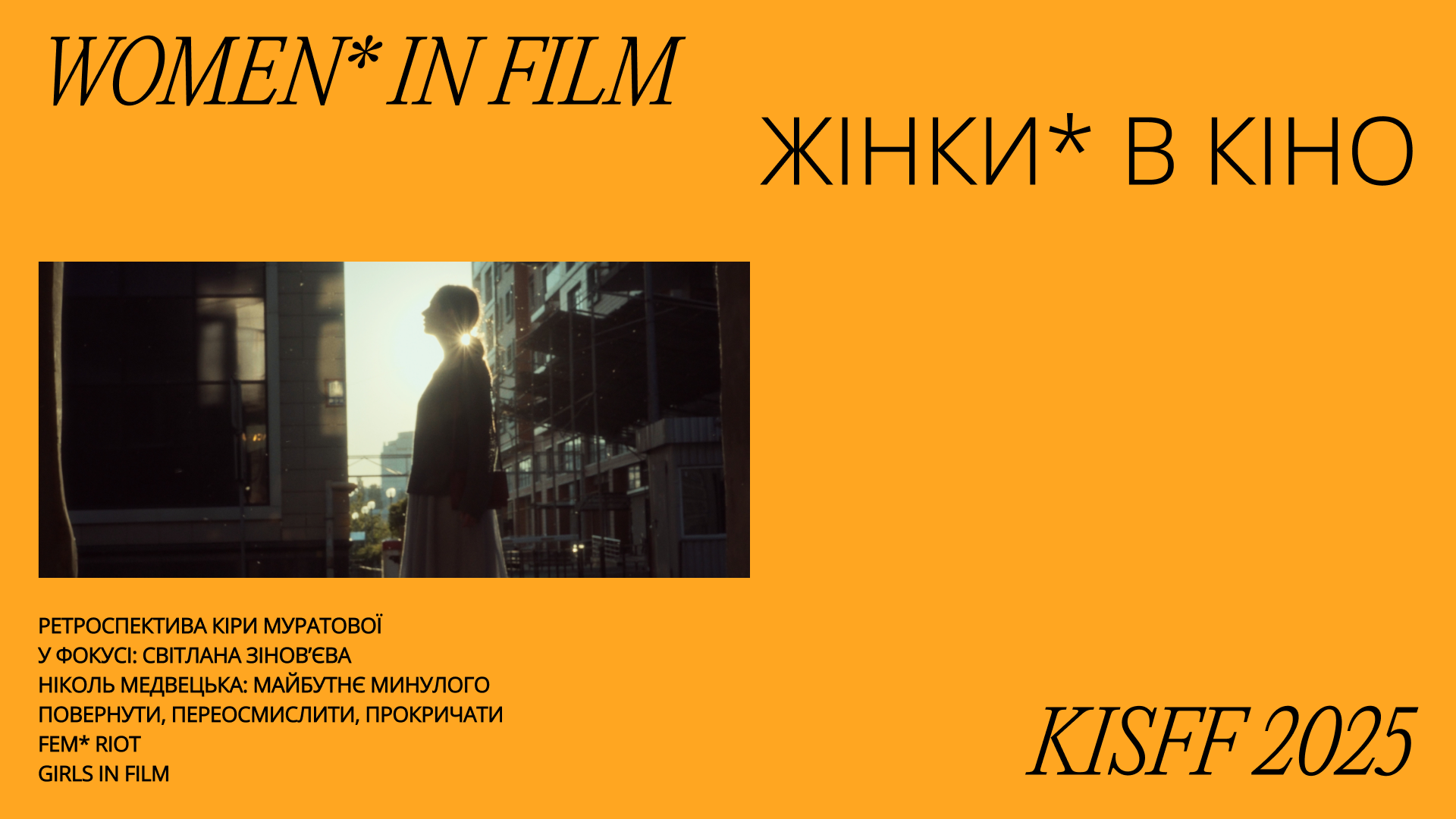 «Жінки* в кіно»: фільми та добірки спеціальної програми KISFF 2025, які варто подивитися - Українки